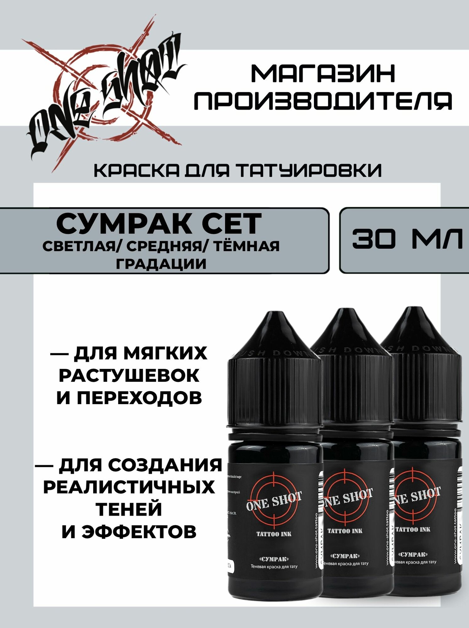 Теневая тату краска "Сумрак" от One Shot, 3 шт по 30 мл Light, Medium, Dark