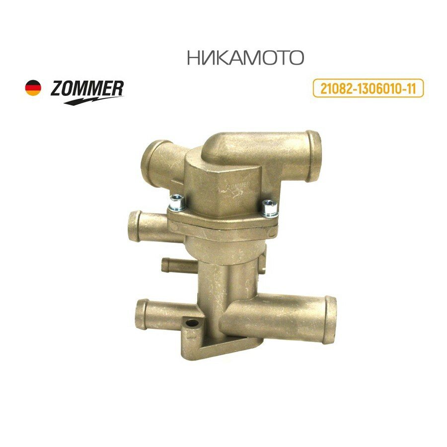 ZOMMER 21082130601011 Термостат 2110-2112/2114-2115 (с 2003г.)/2170 Приора (инжектор) (85гр)