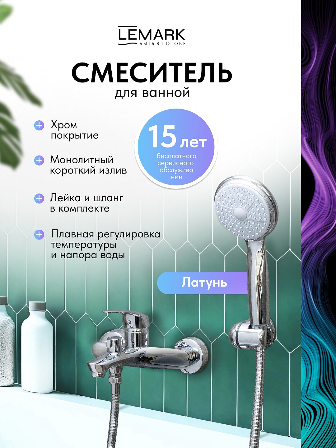 Смеситель Lemark Linara LM0414C для ванны короткий излив, латунь, хром