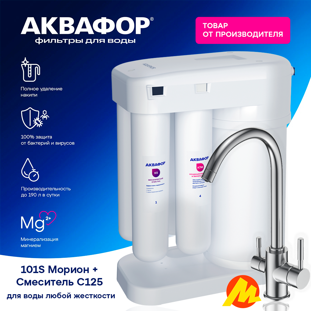 Обратноосмотическая система Аквафор Морион DWM-101S со смесителем 2 в1 "C125"