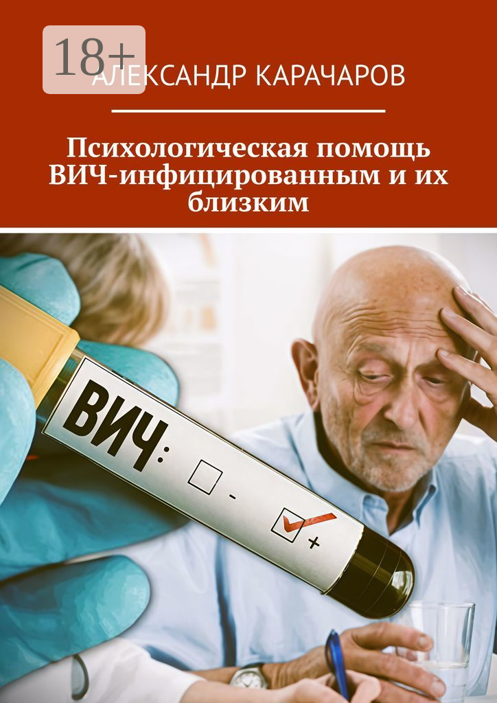 Психологическая помощь ВИЧ-инфицированным и их близким