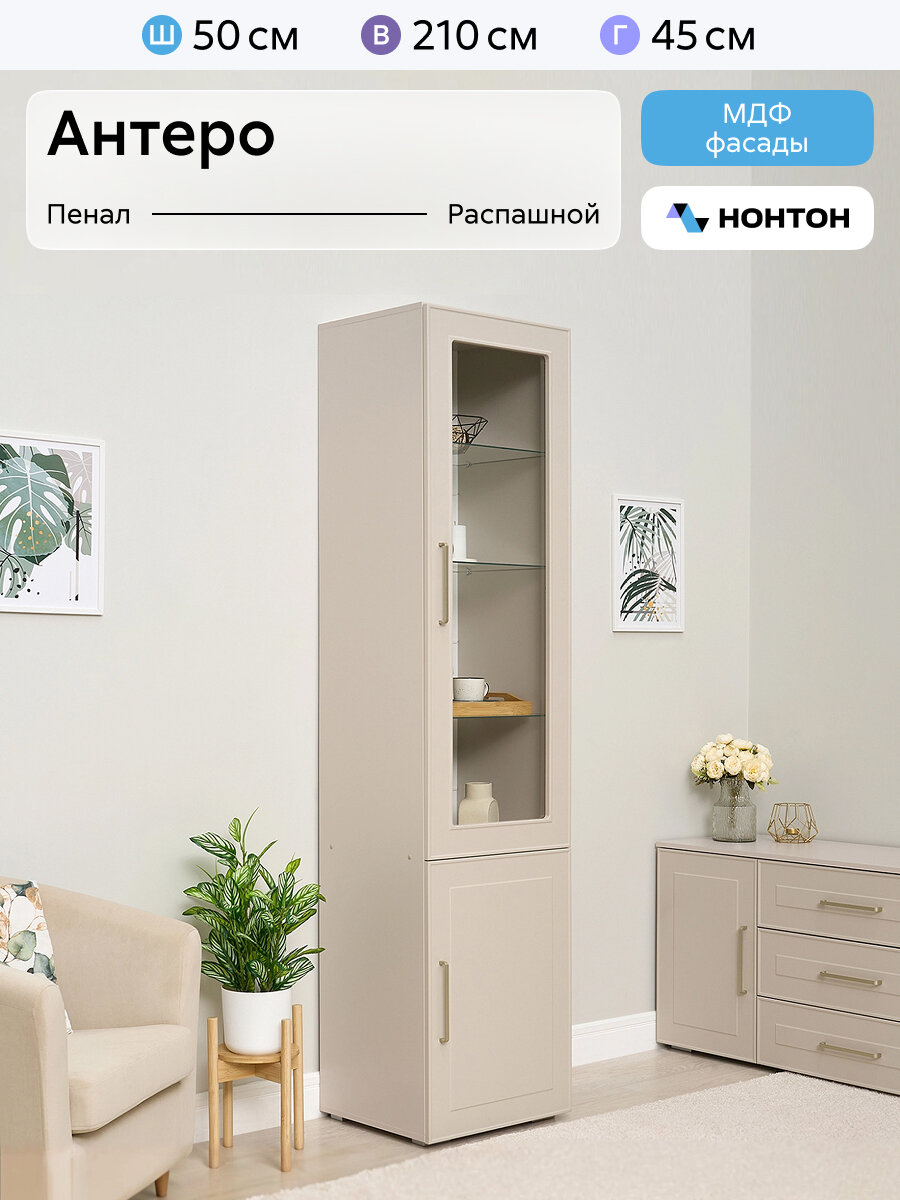 Шкаф-пенал со стеклом Нонтон Антеро кашемир / шампань 50x45x210 см
