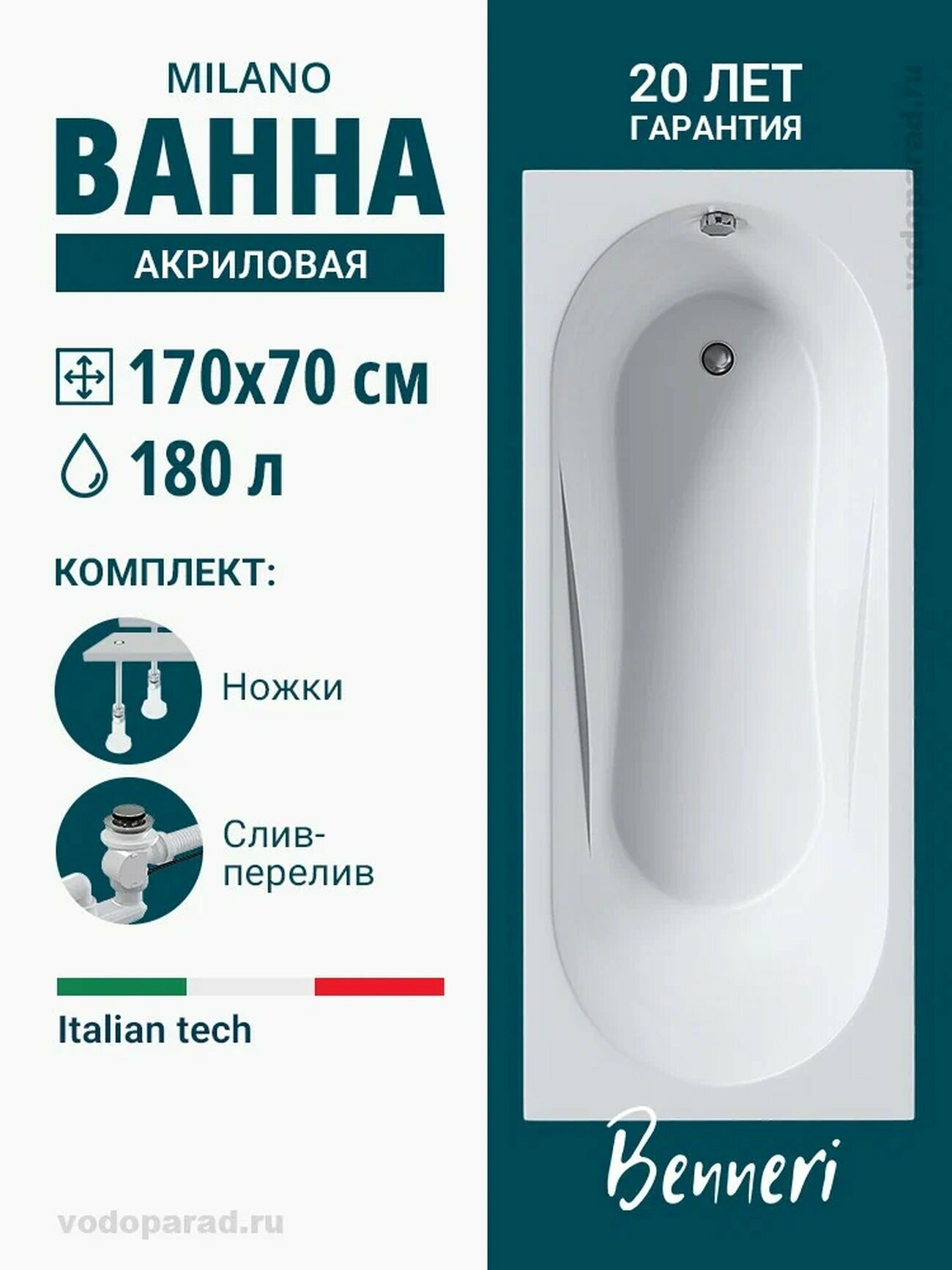 Акриловая ванна 170x70 с ножками и слив-переливом Benneri Milano, пристенная 100% акрил, ус. упак.