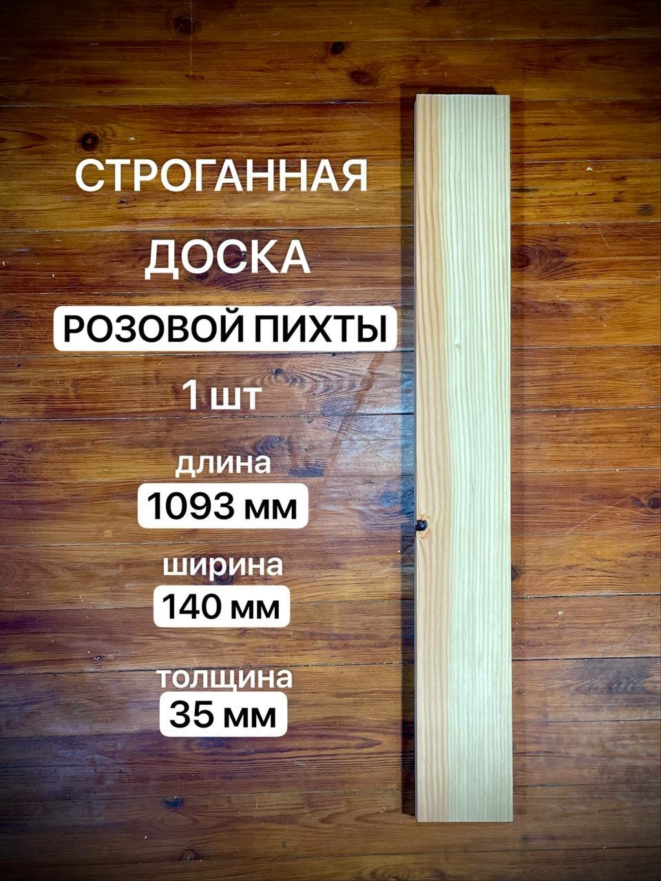 Строганная доска Розовой Пихты 1093х140х35мм 1шт