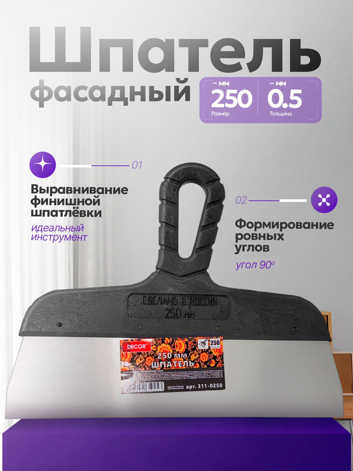 Шпатель строительный для шпатлевки и штукатурки 25 см , DECOR 311-0250