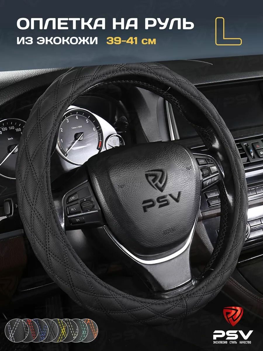 Чехол на руль оплетка руля для авто PSV RADIKAL (Черный/Отстрочка черная) L 39-41 см