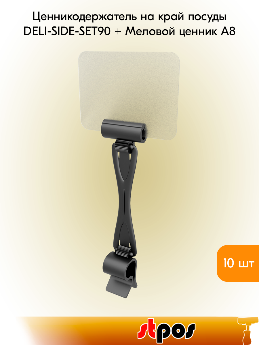 Комплект Дели на край посуды DELI-SIDE-SET90, Черный+Меловой ценник А8 Прозрачный по 10 шт