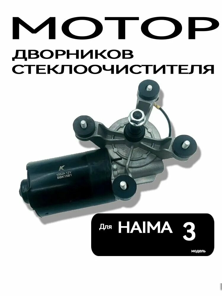 Мотор стеклоочистителя лобового стекла HAIMA 3