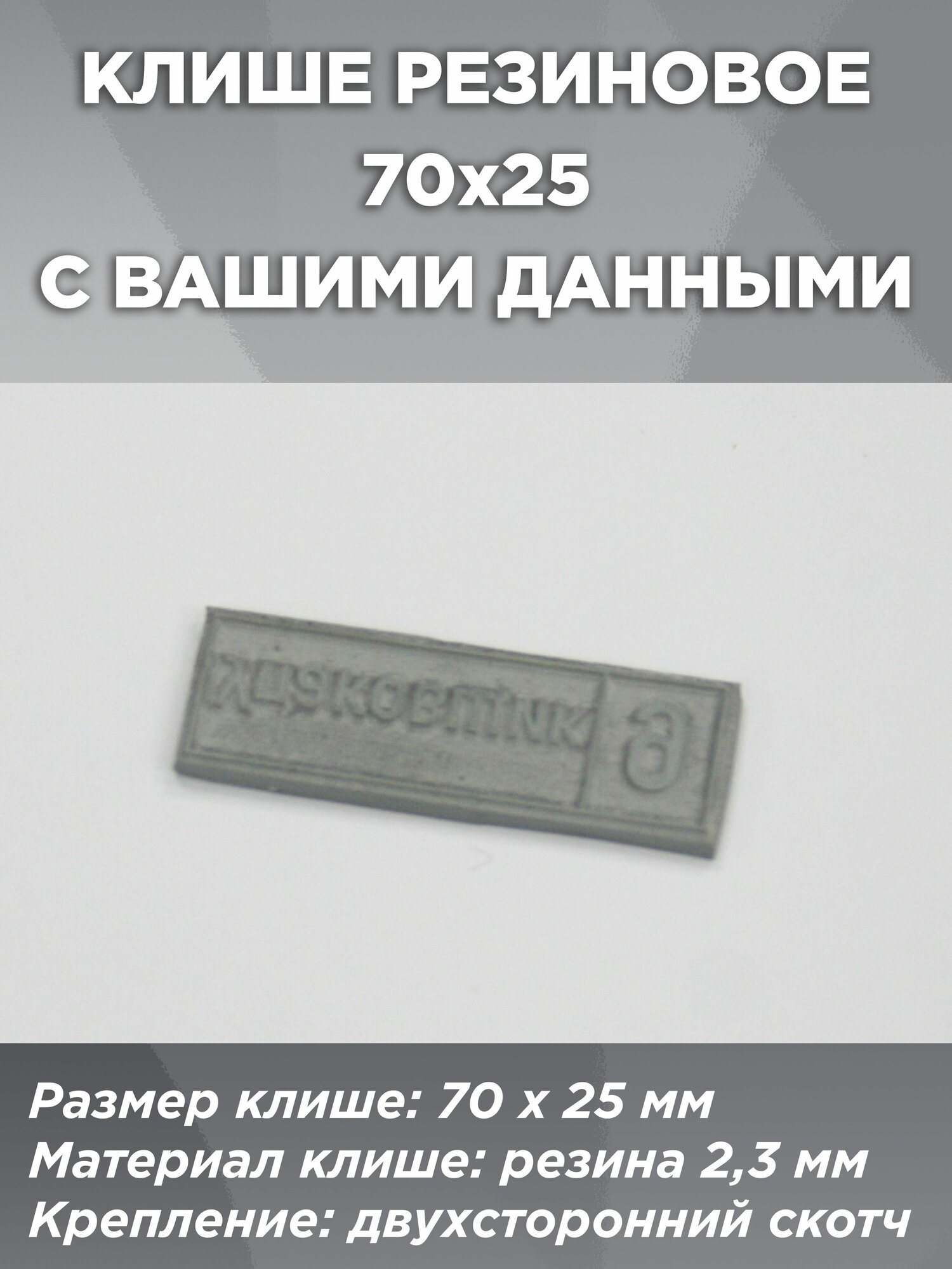 Клише резиновое 70х25 для штампа с вашими данными