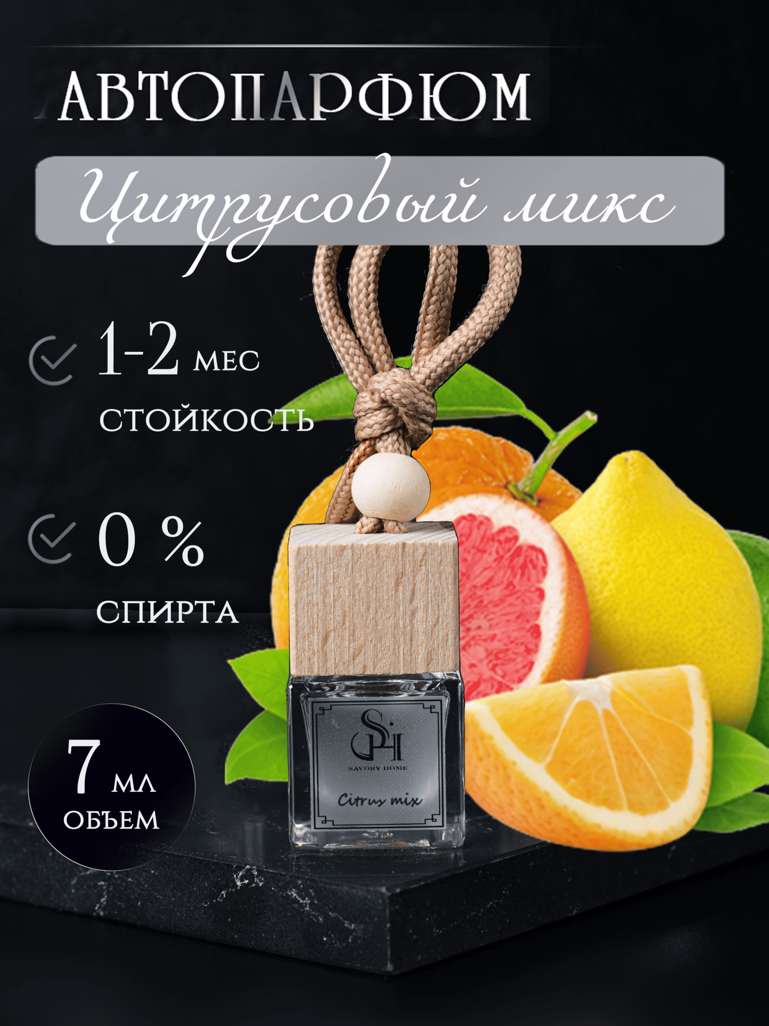Ароматизатор для автомобиля Savory Home " Цитрусовый микс"