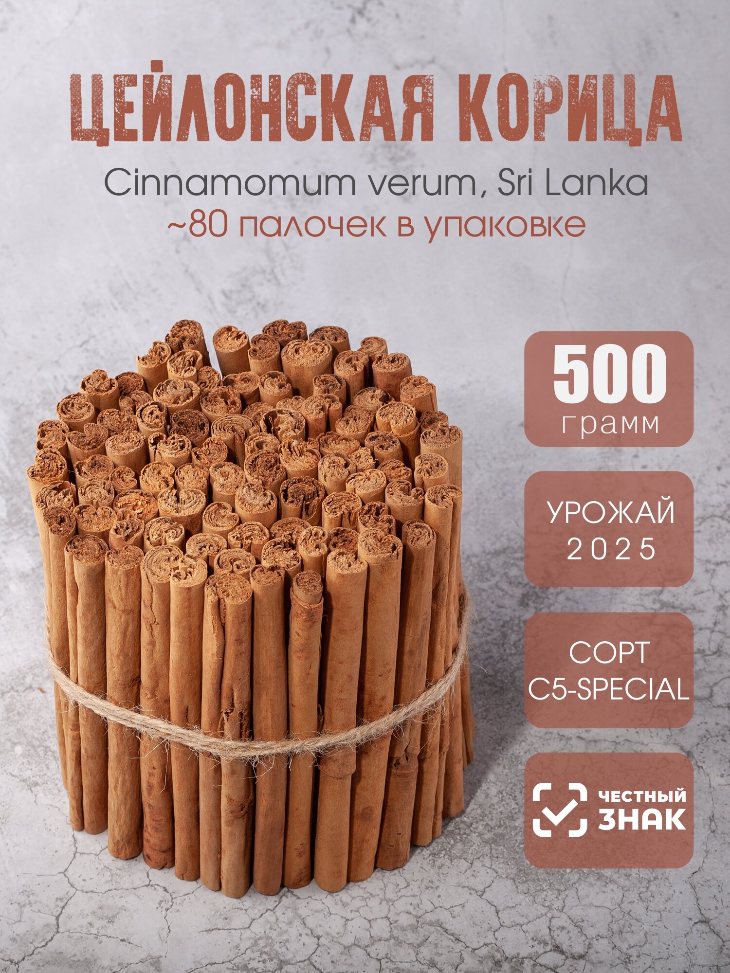 Корица в палочках натуральная. Шри-Ланка, 500 гр.