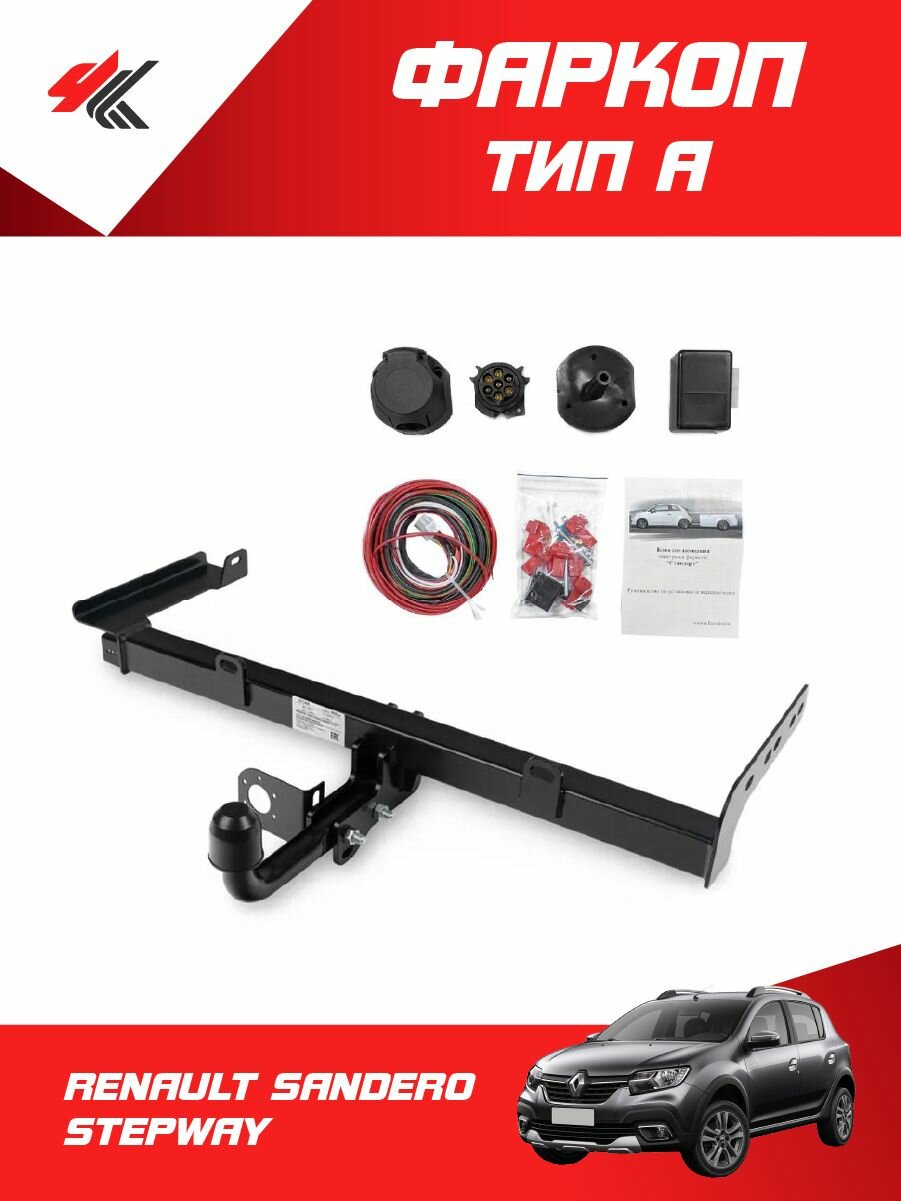 Фаркоп (тип "А") рено сандеро степвей "Lecar" + блок согласования "Энви"