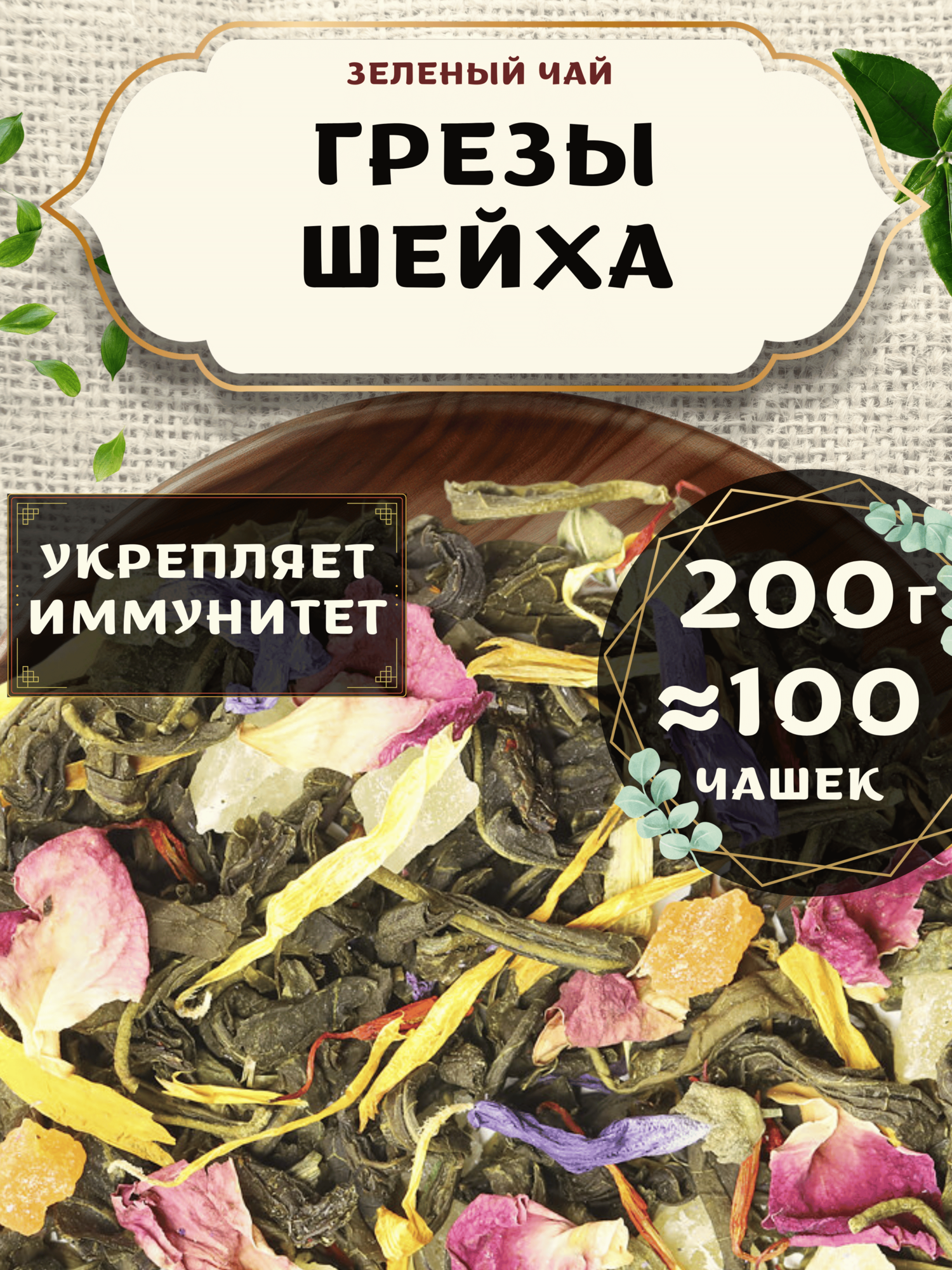 Зеленый чай с ананасом Грезы Шейха от Пекинский чай 200 г. Чай Китайский Крупнолистовой с розой