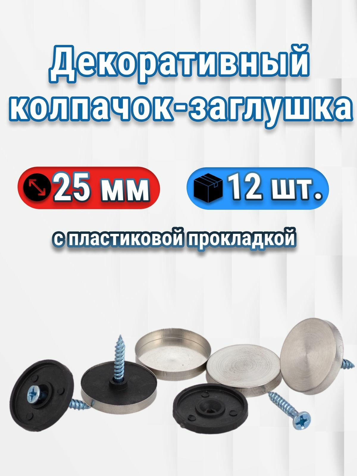 Декоративный колпачок для самореза, 25 мм, цвет серебро, 12 шт