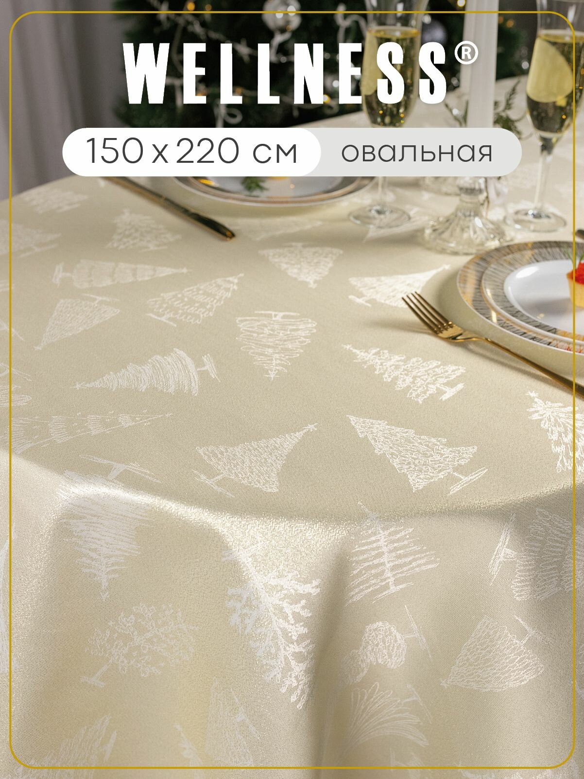 Скатерть новогодняя овальная WELLNESS 220х150 см