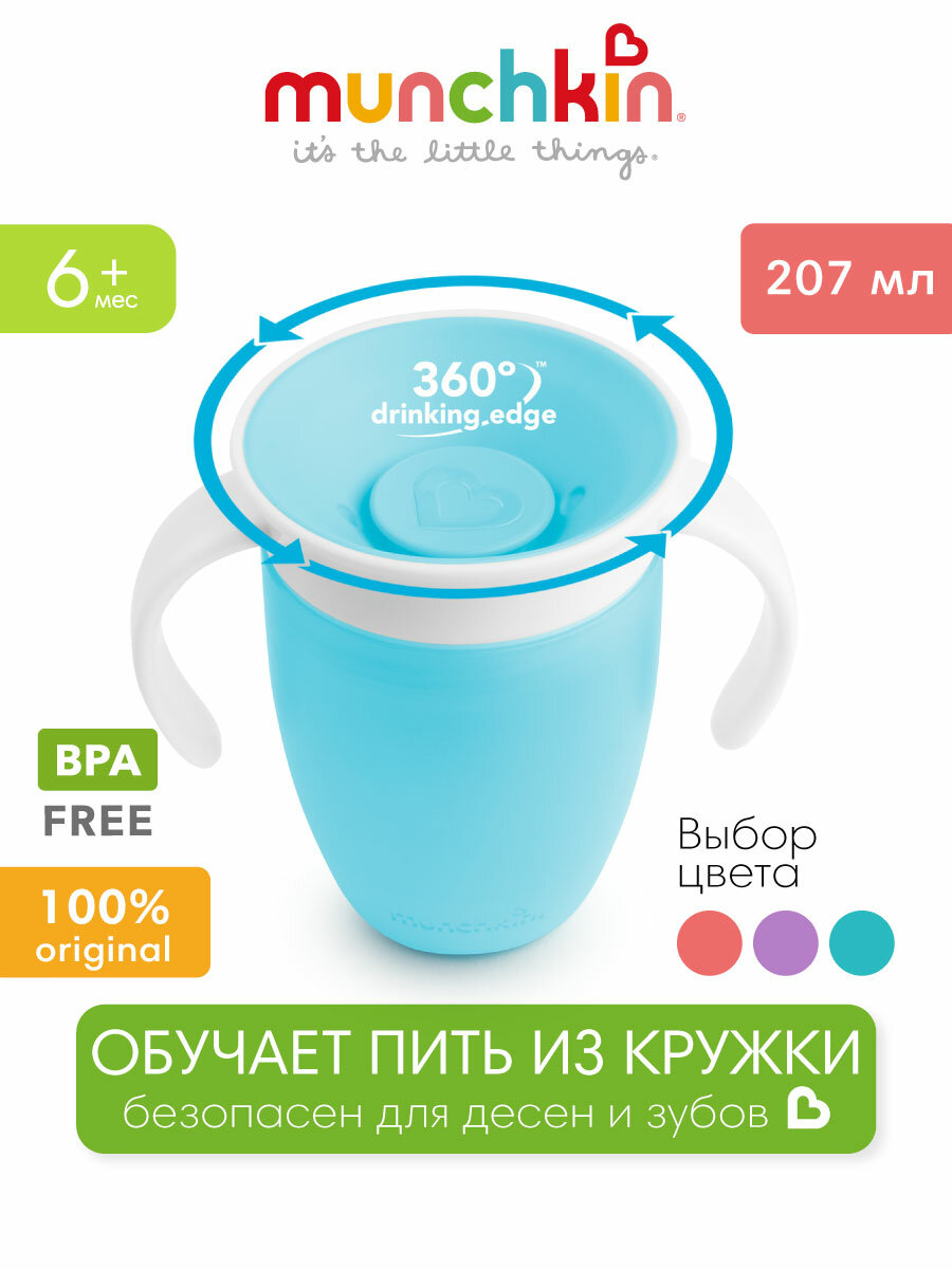 Поильник-непроливайка детский Munchkin MIRACLE® 360° с ручками, голубой, 207мл, 6 мес+