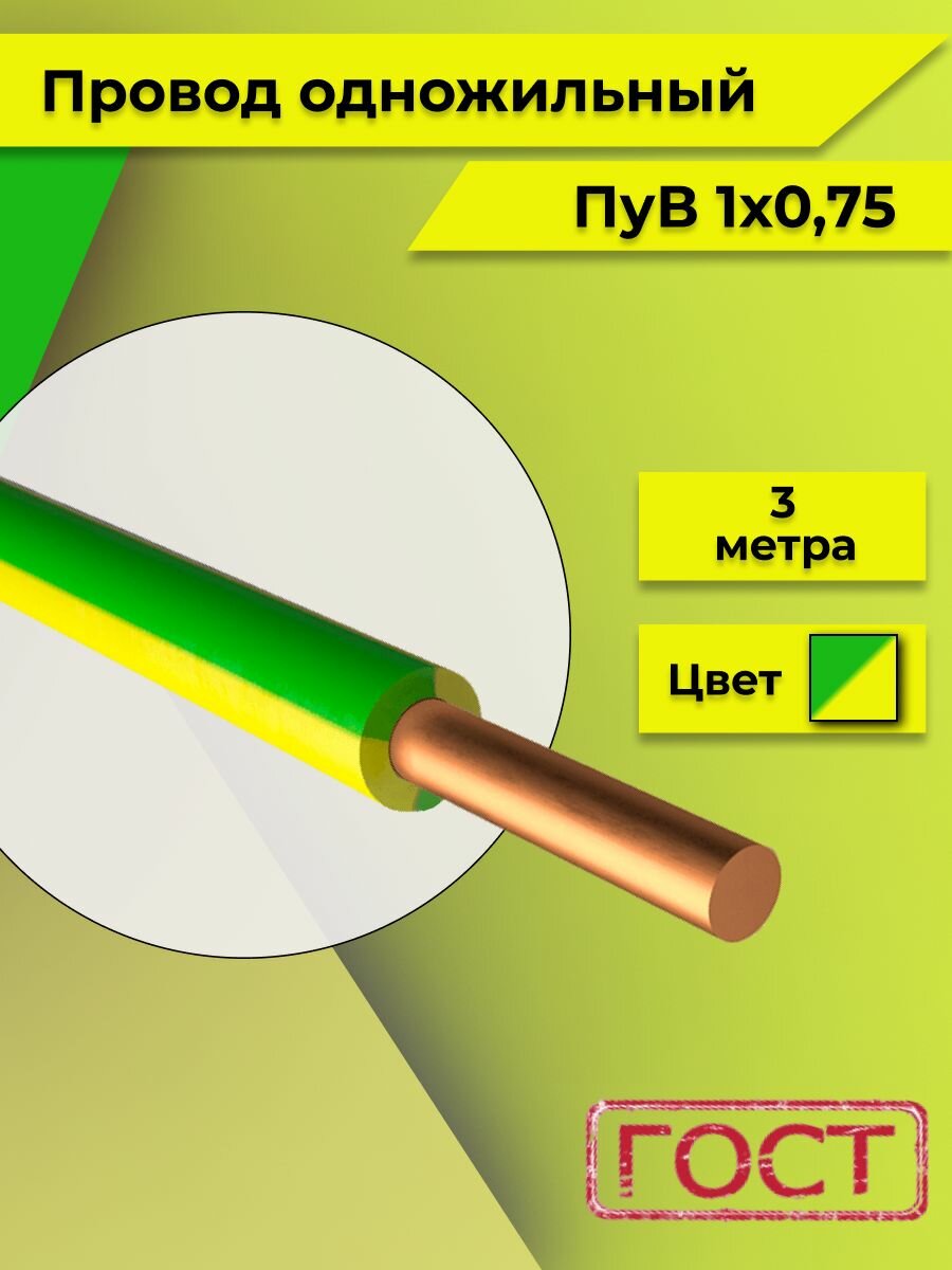 Провод однопроволочный ПУВ ПВ1, с медной жилой, 450В, 1х0.75 желто-зеленый 3м