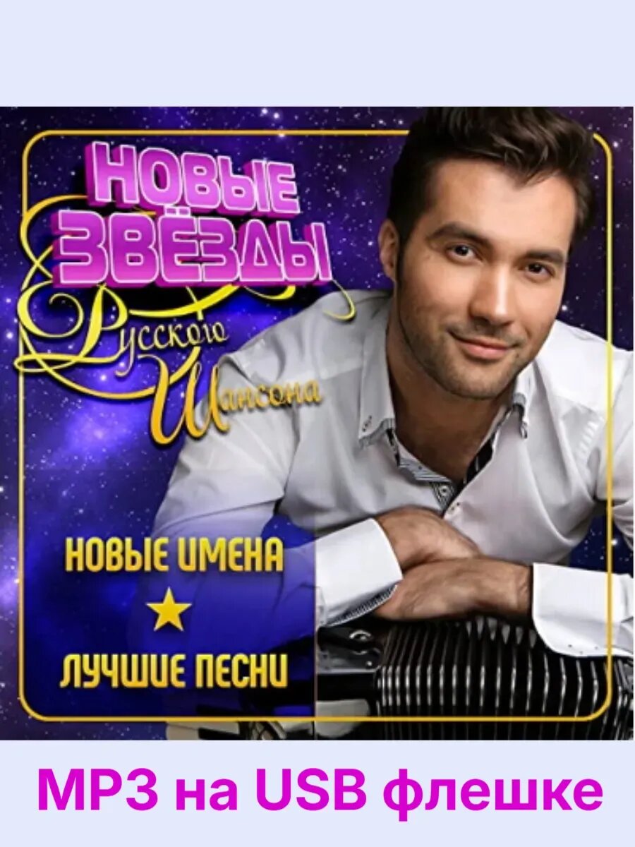 Новые звёзды русского шансона (MP3, на USB)