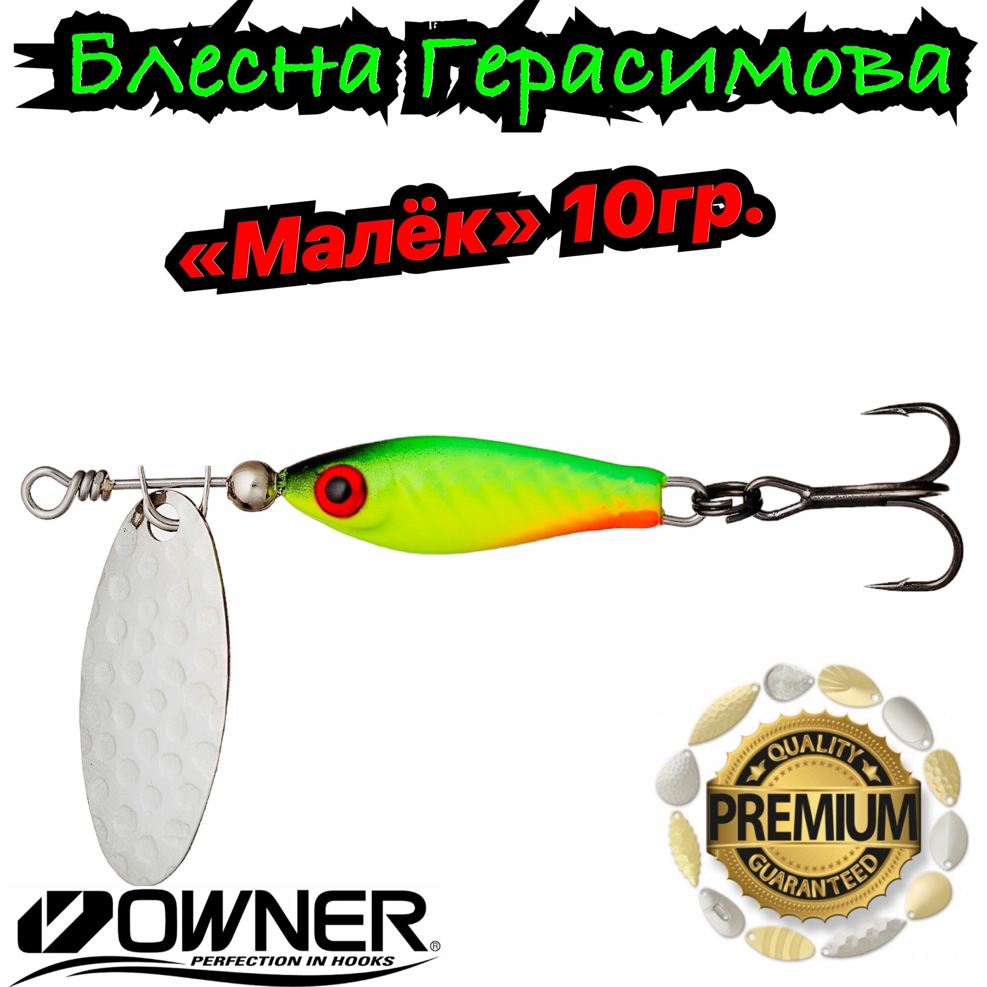 Блесна для рыбалки вращающаяся ( вертушка ) Блесна Герасимова "Малёк" / 10 гр / Swing Blade на ручьевую форель , хариуса , голавля , язя , окуня и жереха, а так же щуку, вертушка ручной работы