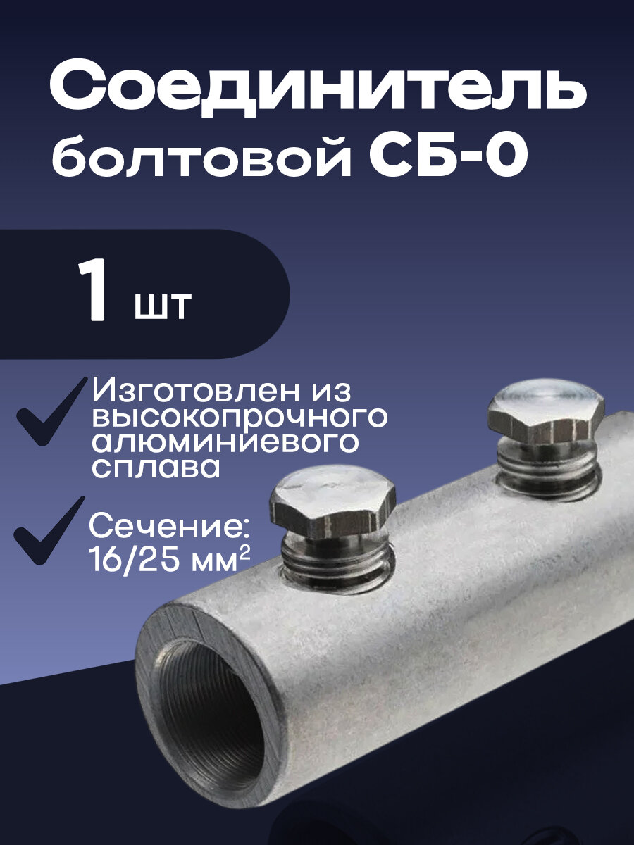 Соединитель болтовой СБ-0 (2СБ-16/25), 1 шт в упак.