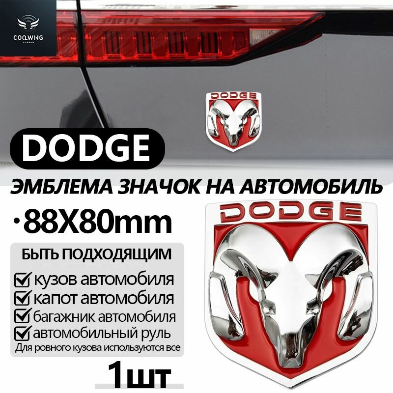 Эмблема значок на автомобиль Додж/Dodge 80*87мм 1шт