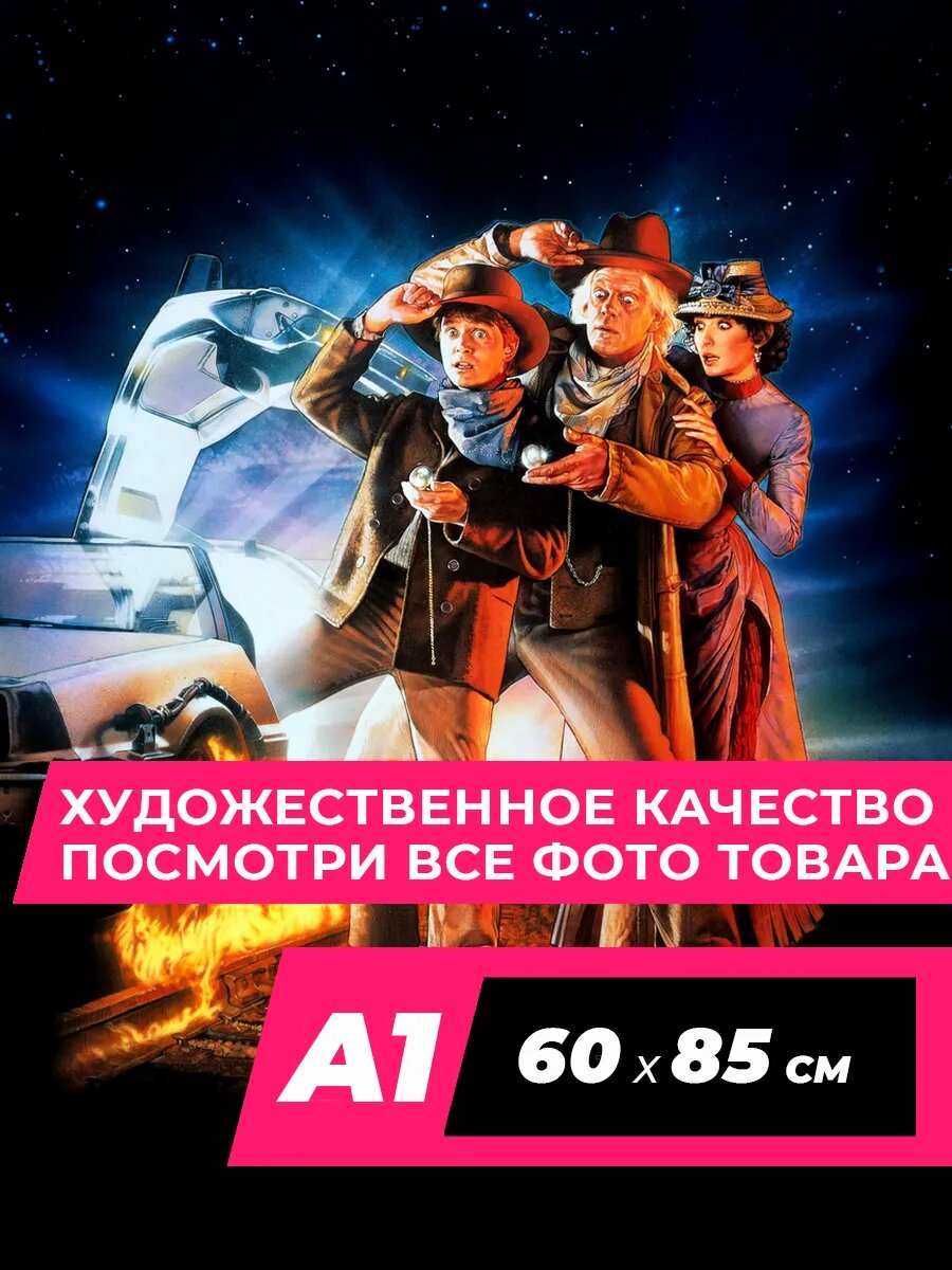 Постер Назад в Будущее на стену 3 A1, матовая фотобумага премиум качества