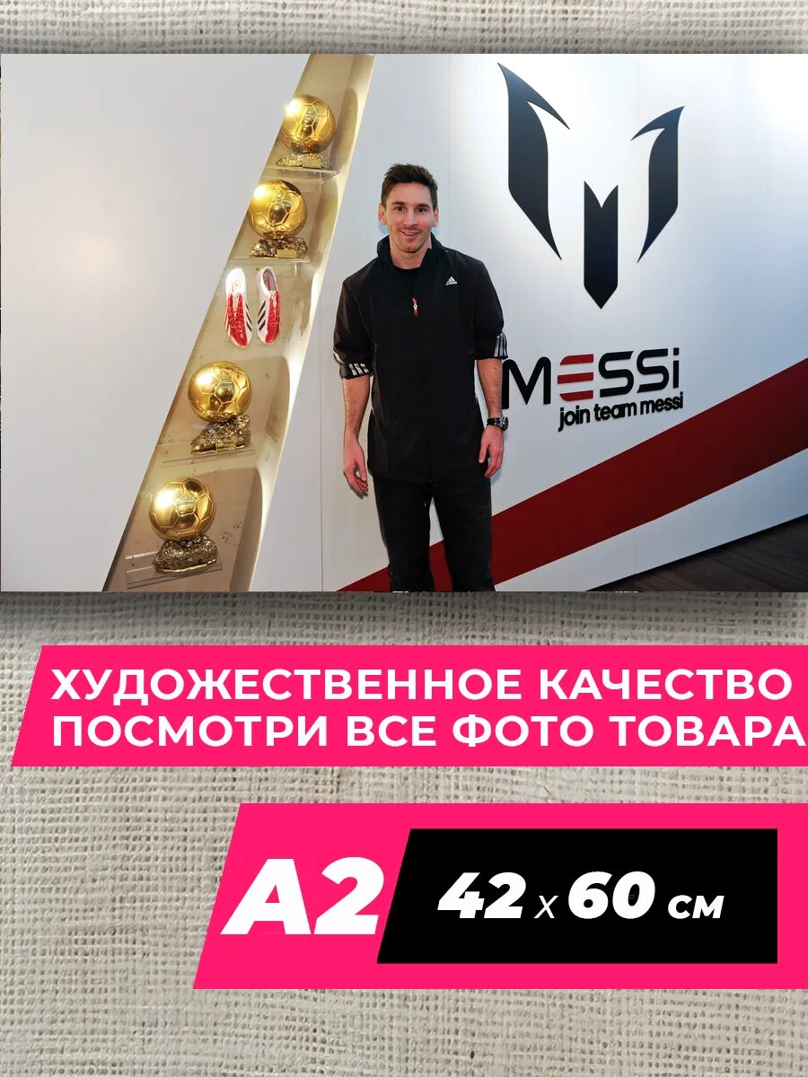 Постер Лионель Месси на стену 34 Lionel Messi A2, матовая фотобумага премиум качества