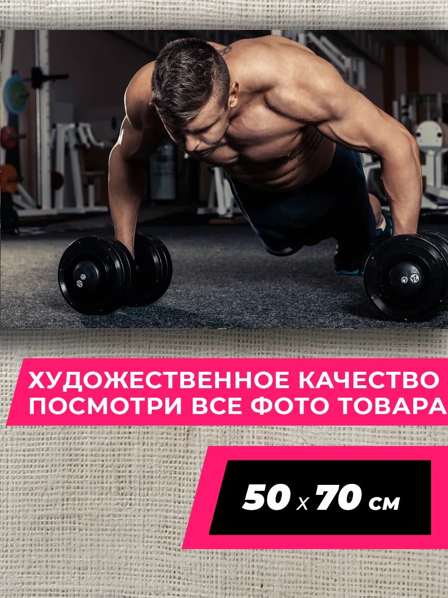 Постер бодибилдинг на стену 57 размер 50 на 70, матовая фотобумага премиум качества