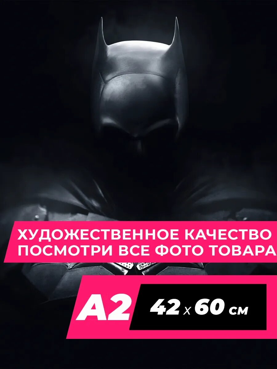 Постер Бэтмен на стену 2 Batman A2, матовая фотобумага премиум качества