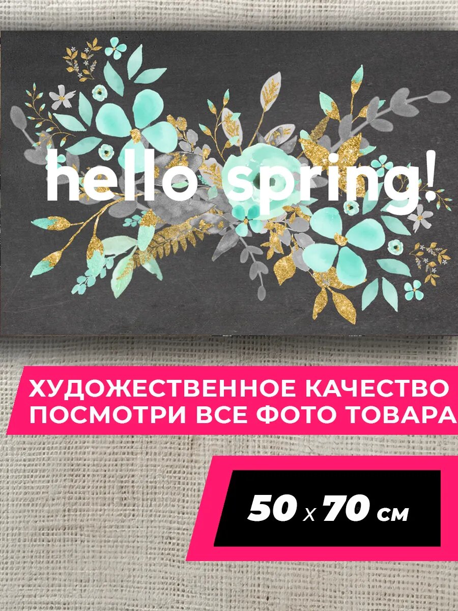 Плакат Hello spring здравствуй весна 50 на 70, матовая фотобумага премиум качества
