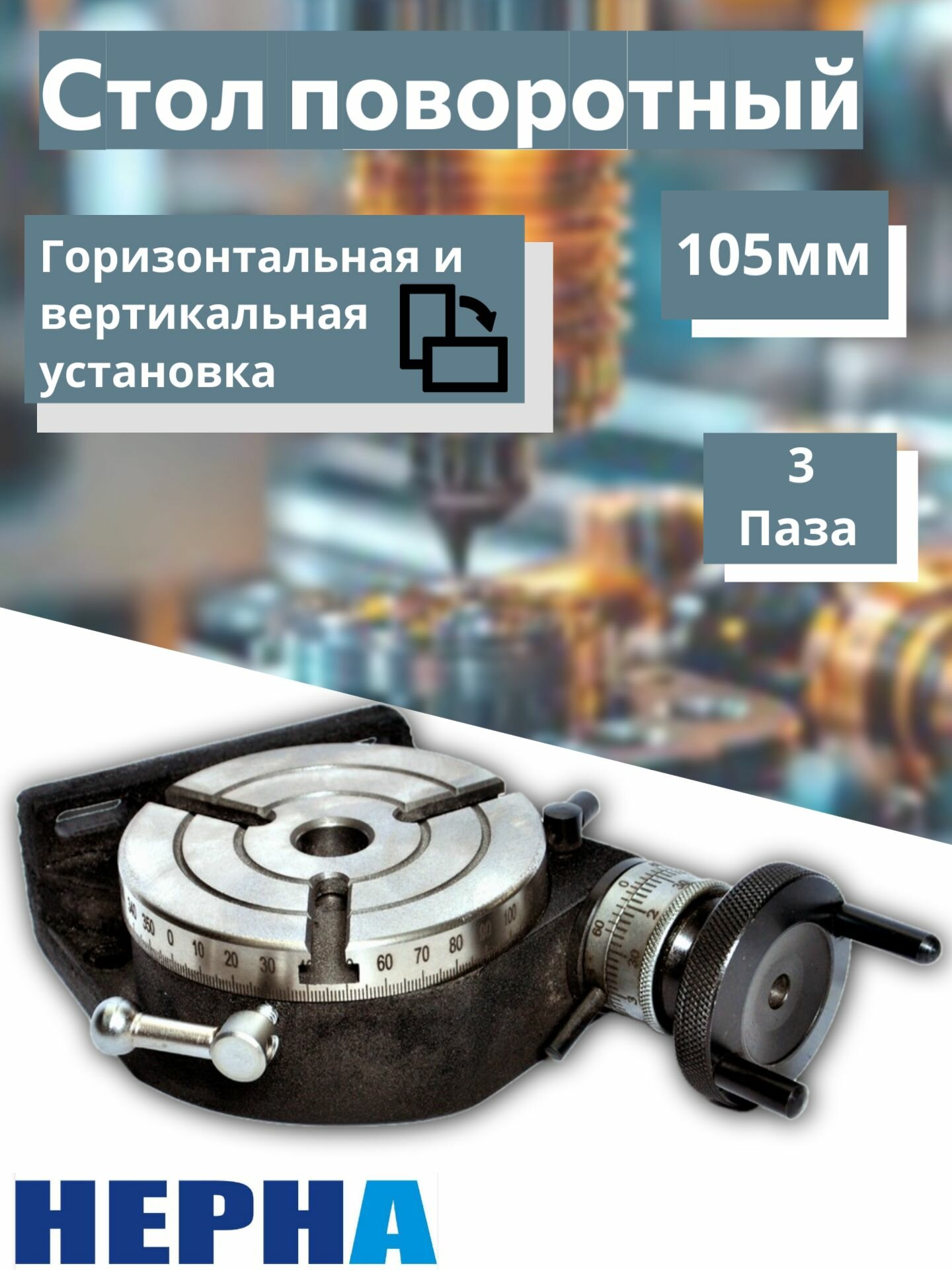 Поворотный стол 105 мм, 3 паза, Powertex HEPHA, оснастка для станка