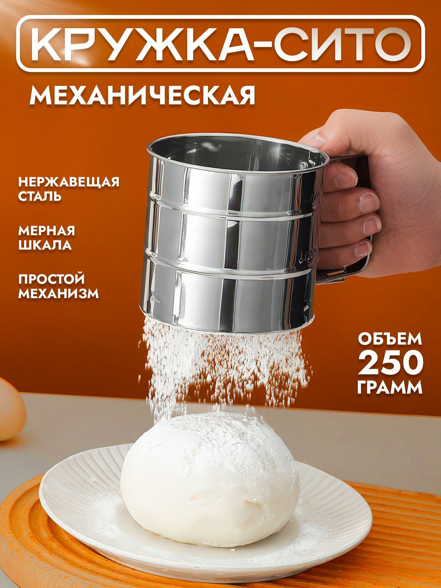 Сито для муки "Кухни народов мира" IBRICO, нержавеющая сталь, 250 мл