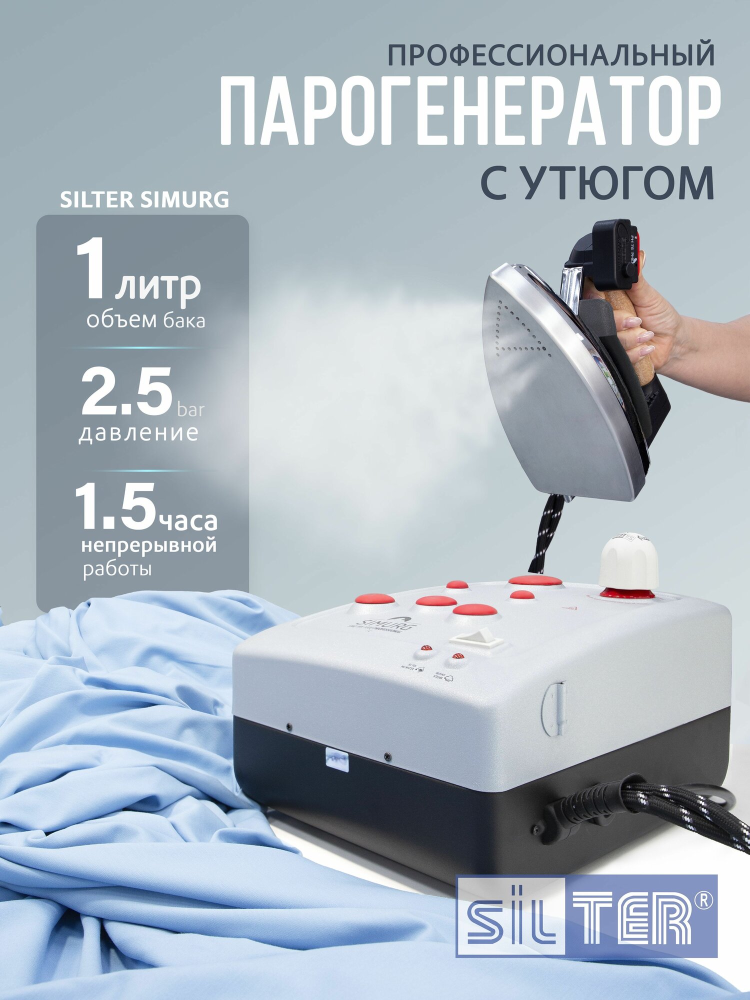 Парогенератор с утюгом Silter Simurg SMG/MN 1000 - 1 литр
