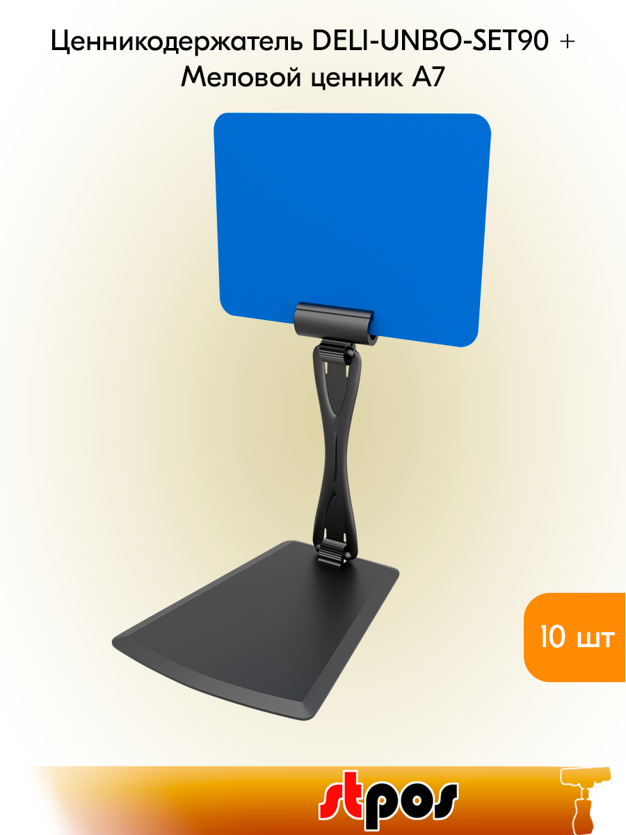 Комплект Дели настольный с изменяемым углом наклона DELI-UNBO-SET90, Черный+Меловой ценник А7 Голубой по 10 шт