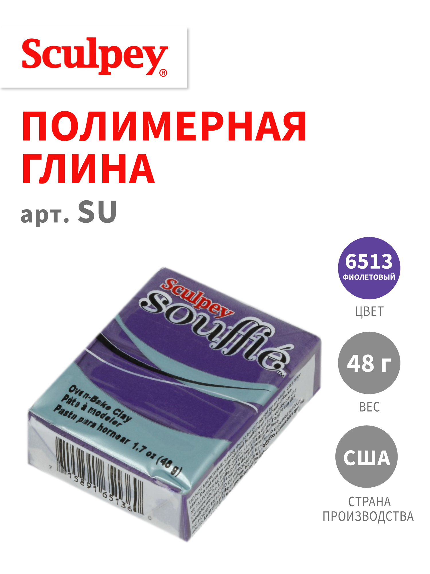 Полимерная глина дле лепки и моделирования Sculpey Souffle SU 48г. цвет 6513 фиолетовый