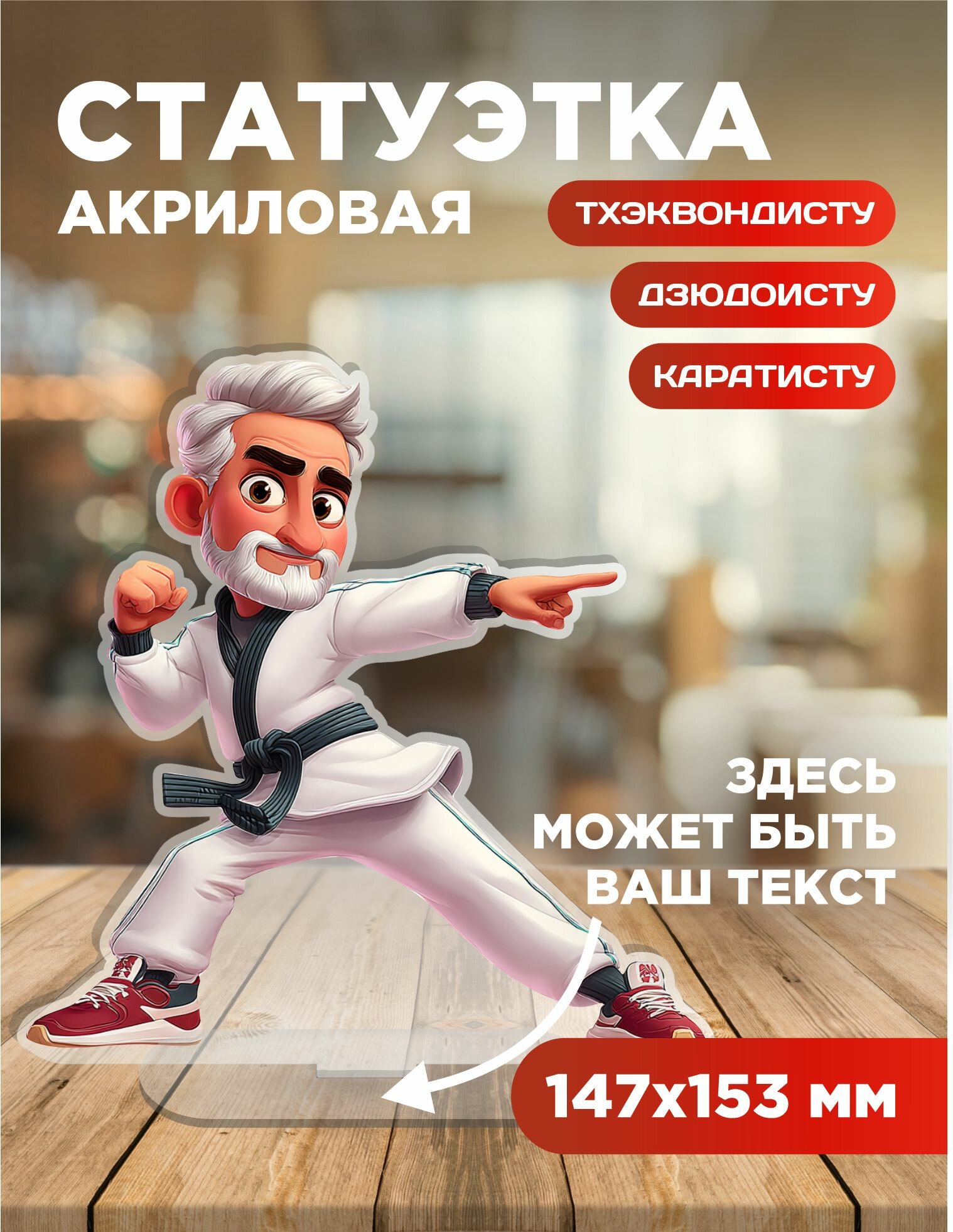 Акриловая статуэтка, акриловая статуэтка в подарок тхэквондо каратэ дзюдо