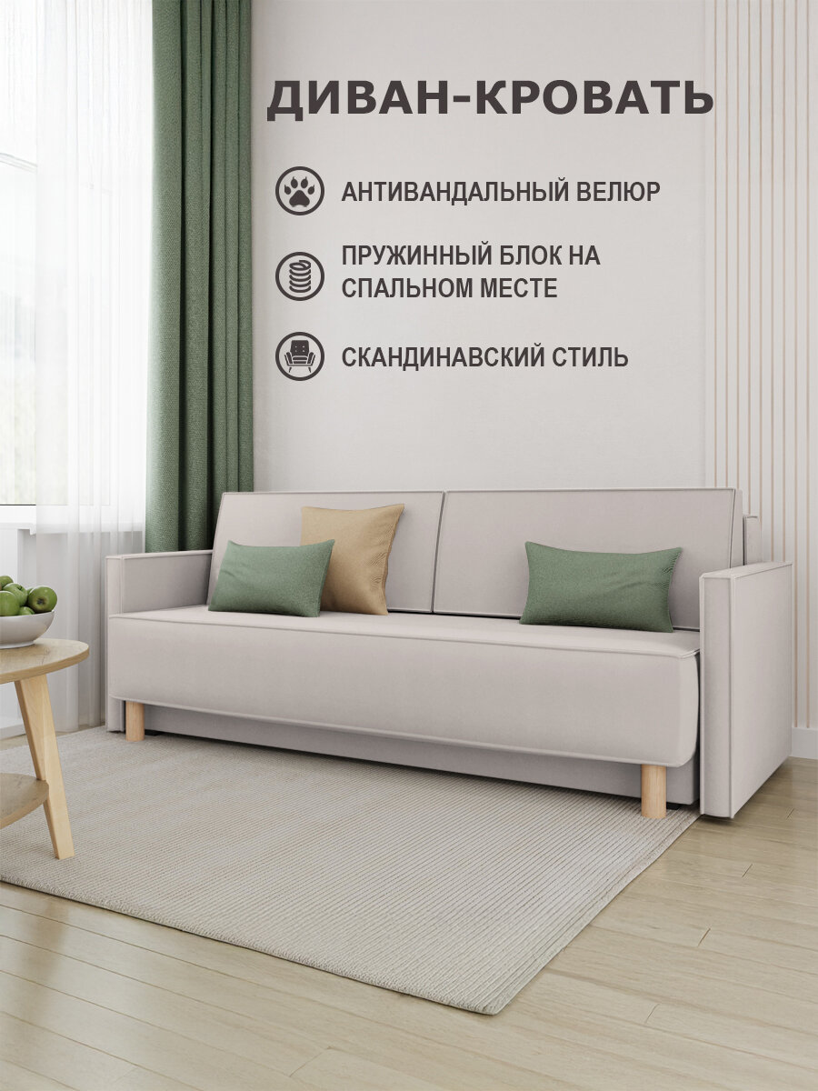 Диван Нуми Bone, еврокнижка с подлокотниками, велюр, пружинный блок, 215x96x82 см