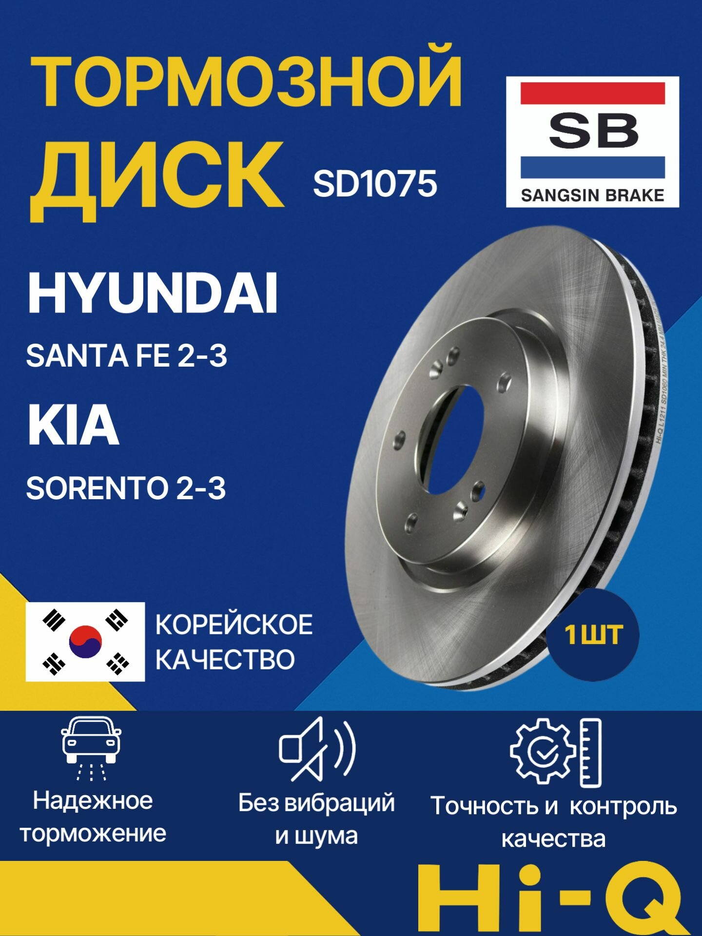 Диск тормозной передний вентилируемый Киа Соренто 2-3, Хендай Санта Фе 2-3, Kia Sorento 2-3, Hyundai Santa Fe 2, Sangsin Hi-Q SD1075, 517122P700, DF7973
