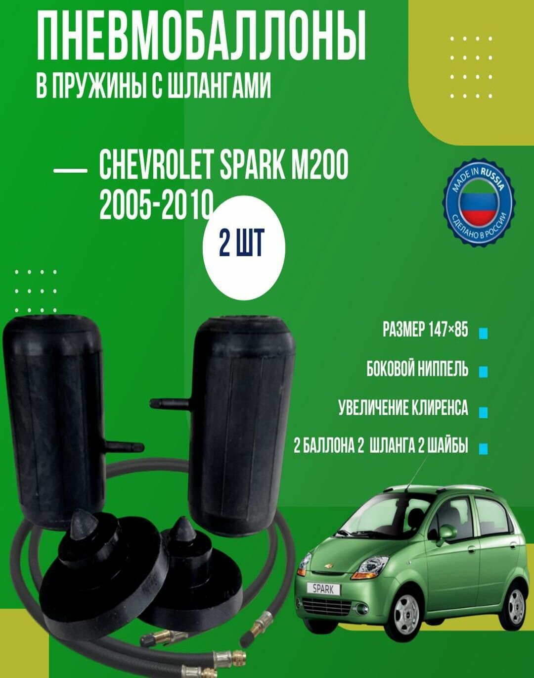 Пневмобаллоны в пружины Сhevrolet Spark (M200) 2005-2010. Пневмоподушки Шевролет Спарк М200, 2 баллона/ 2 отбойника/ 2 шланга