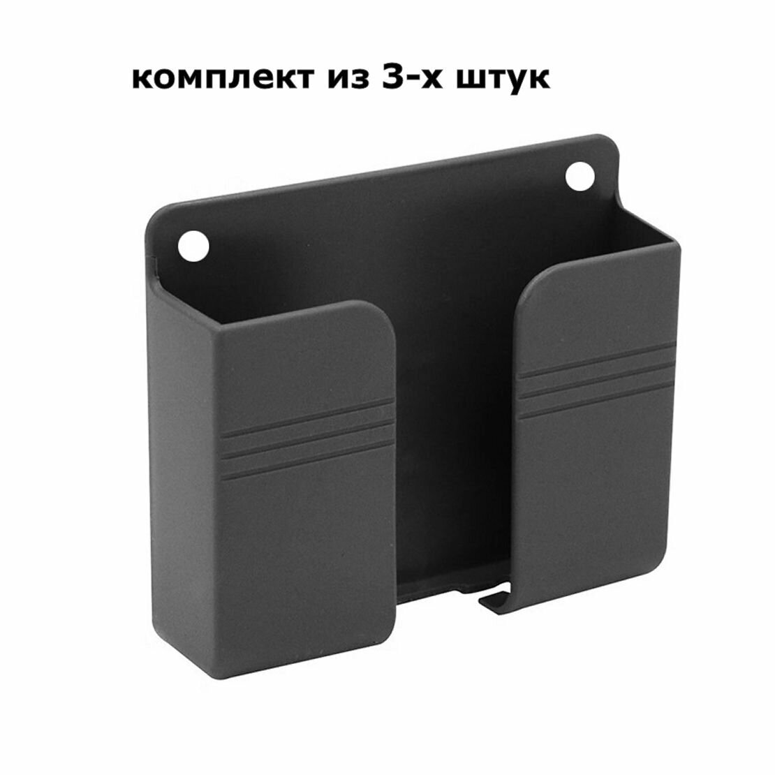 Комплект из 3-х настенных держателей-органайзеров для телефона и пульта, пластиковые, черные | Для дома и офиса