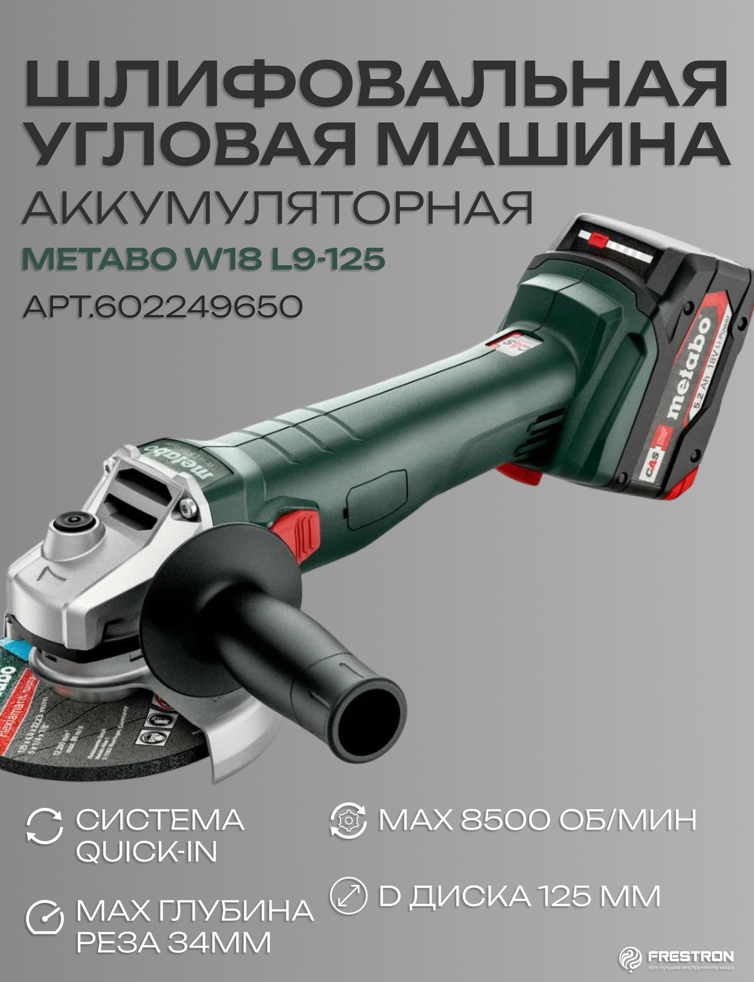 Ушм Metabo W 18 L 9-125 Quick +2акб 5,2Ач LiPower+ASC 55 3а/ч+Кейс. Германия