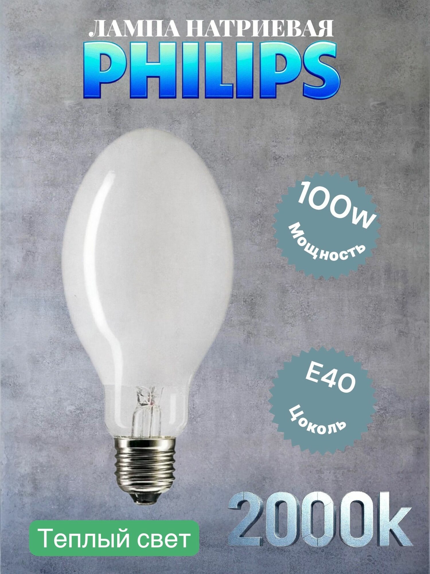 Лампа натриевая Philips SON 100w E E40
