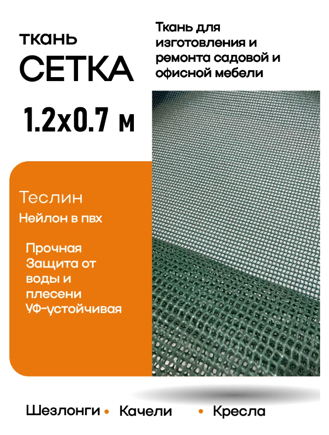 Ткань сетка для изготовления и ремонта садовой и офисной мебели, цвет: Зеленый, 1,2х0,7м