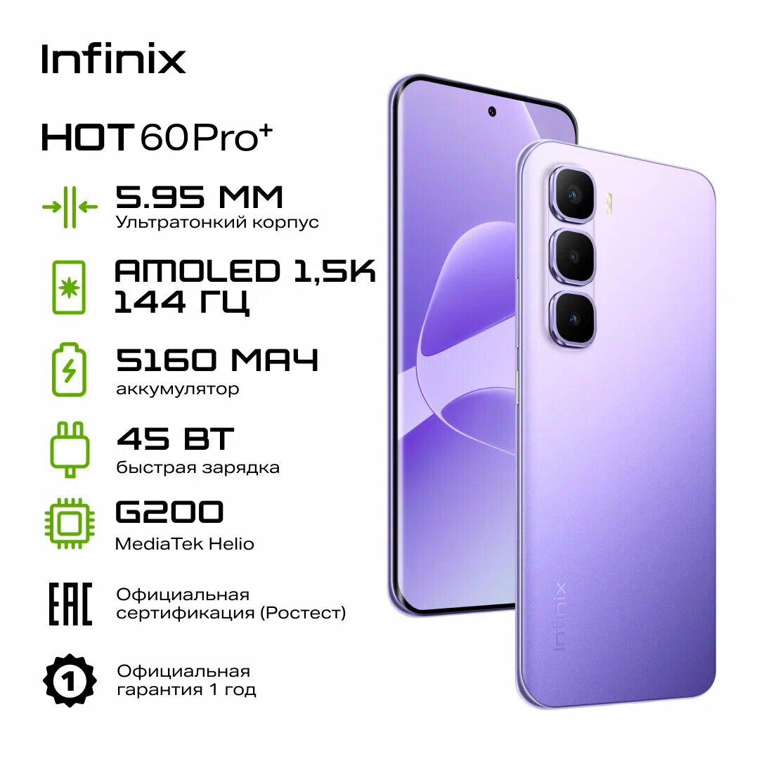 Смартфон INFINIX HOT 60 Pro+ X6886 256+8 Misty Violet, 144 Гц, NFC, ультратонкий без RuStore/MAX