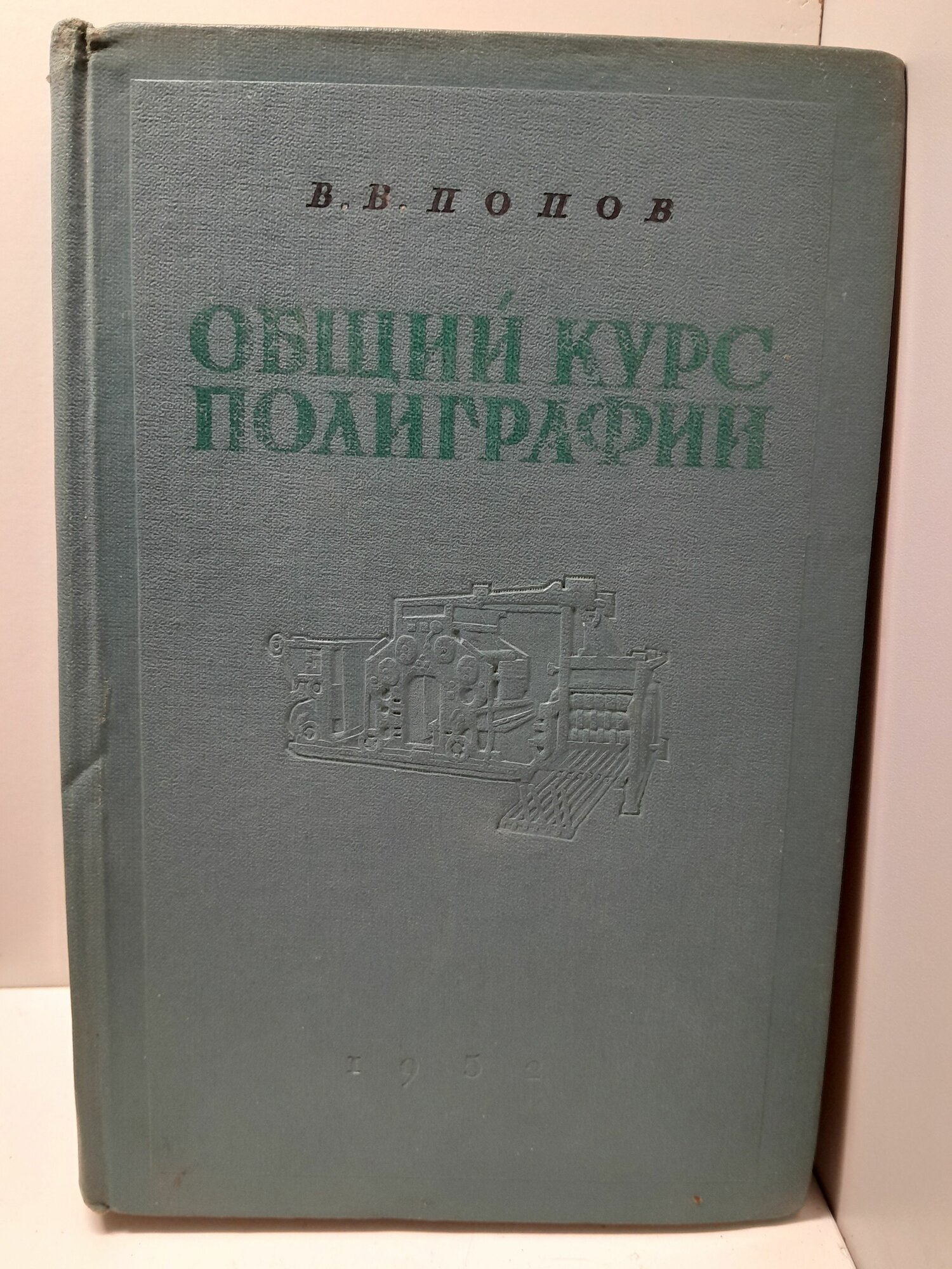 Общий курс полиграфии / В. В. Попов