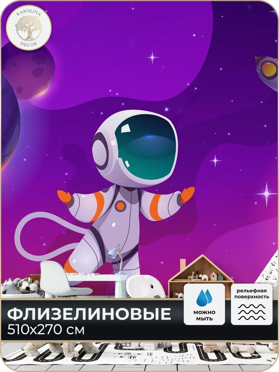 Фотообои Космонавт в детскую в спальню в зал 500х270