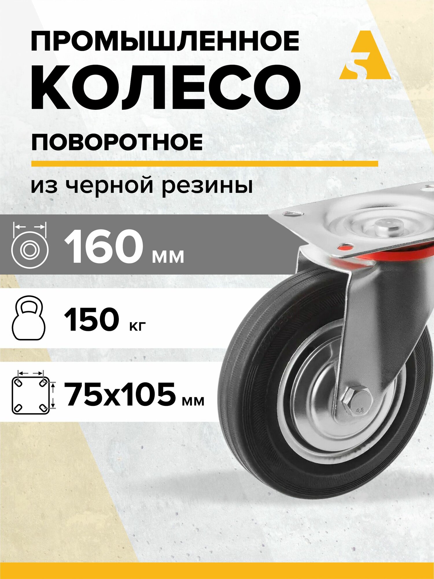 Колесо для тележки промышленное поворотное с площадкой SC 63, 160 мм, 150 кг, резина