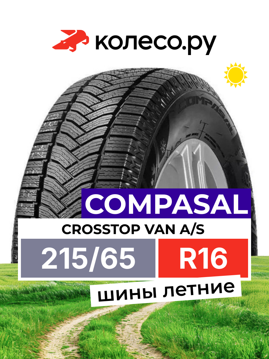 Шины летние Compasal CROSSTOP VAN A/S 215/65 R16 109/107T нешипованная летняя резина