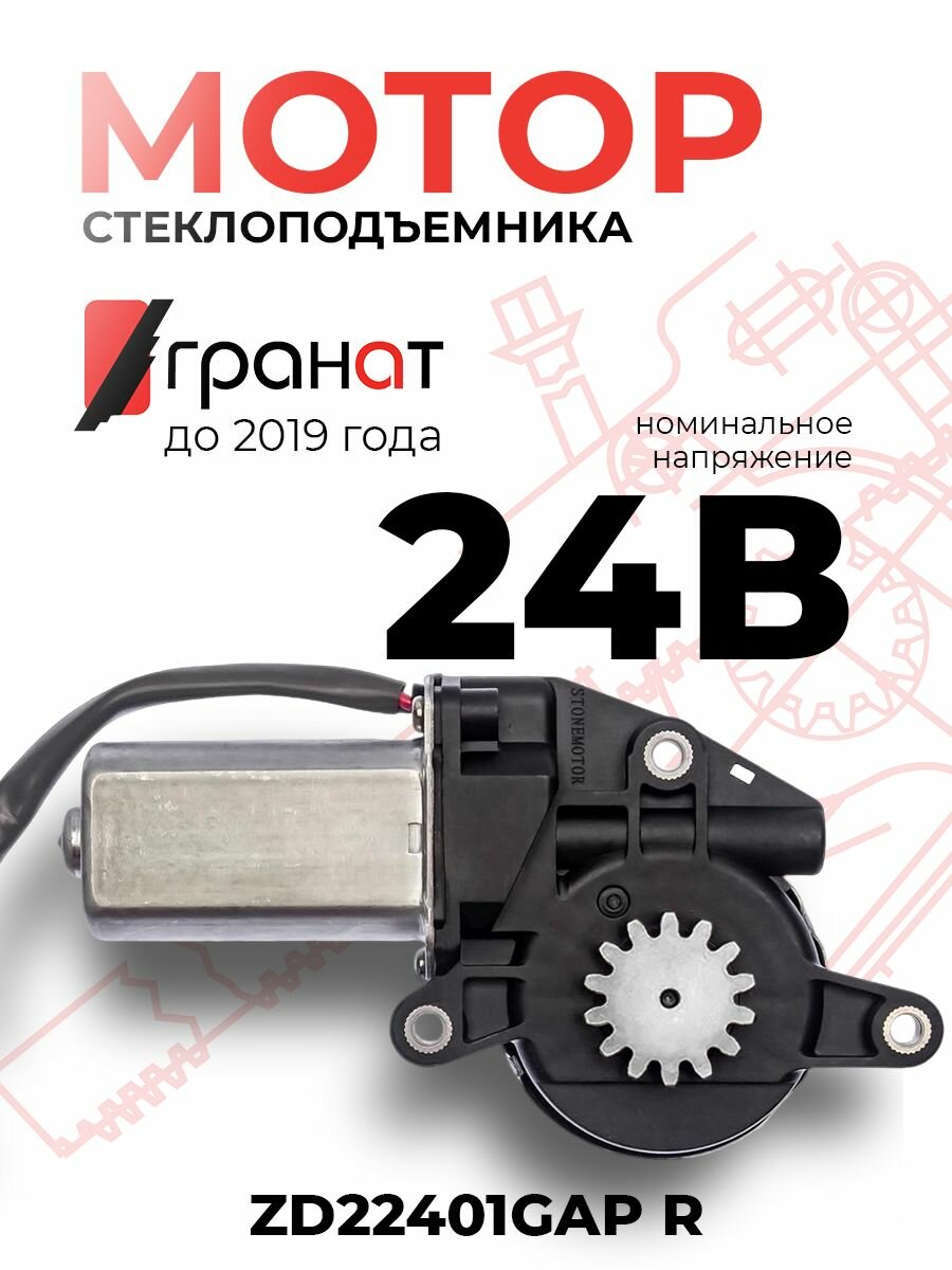 Мотор стеклоподъемника "гранат" до 2019 г, 24 В (ZD22401GAP R)