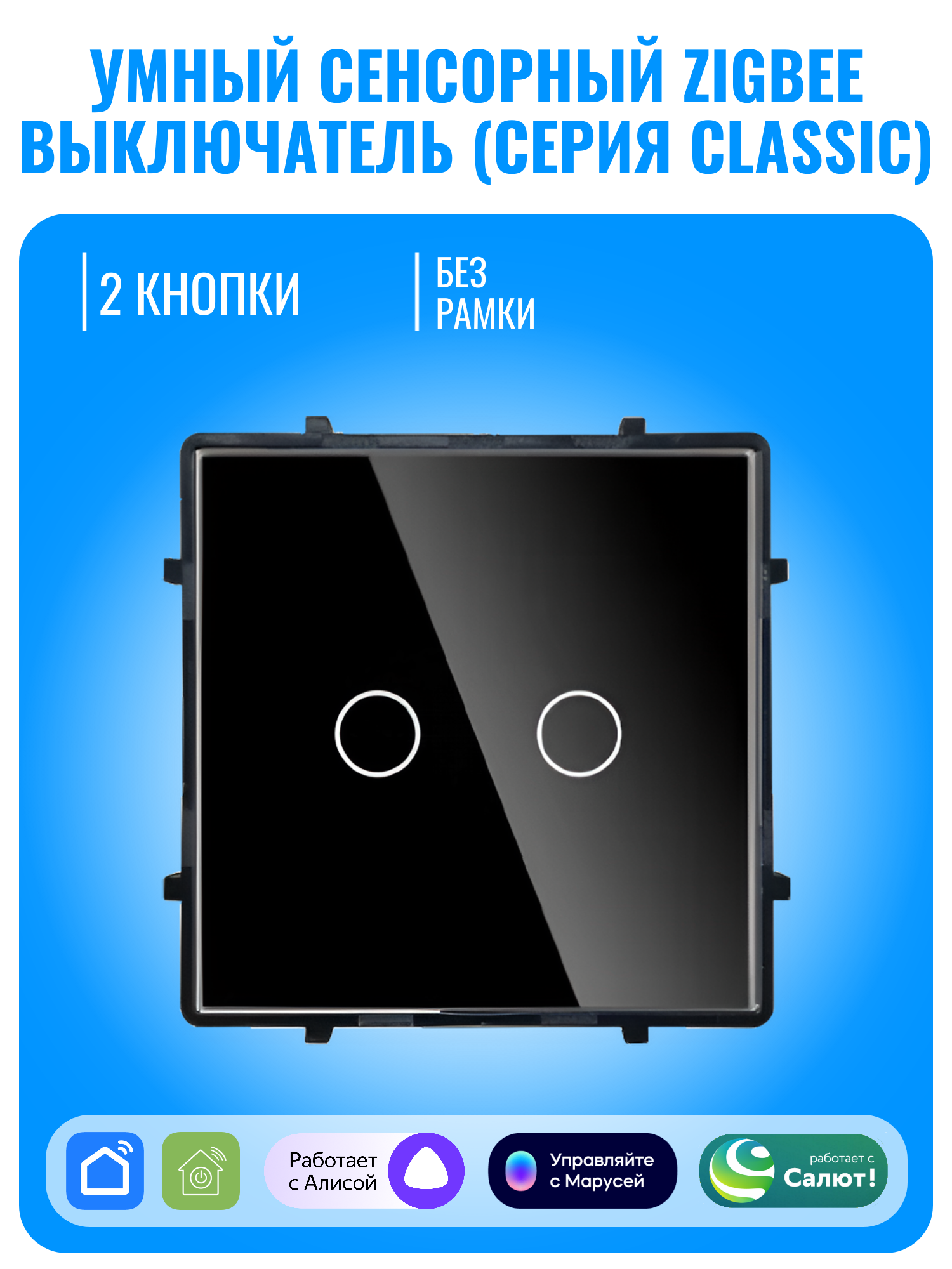 Умный сенсорный ZigBee выключатель Smart Aura серия Classic без рамки